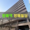 방배빌딩 방배동사무실 방배역사무실임대 네이버 블로그